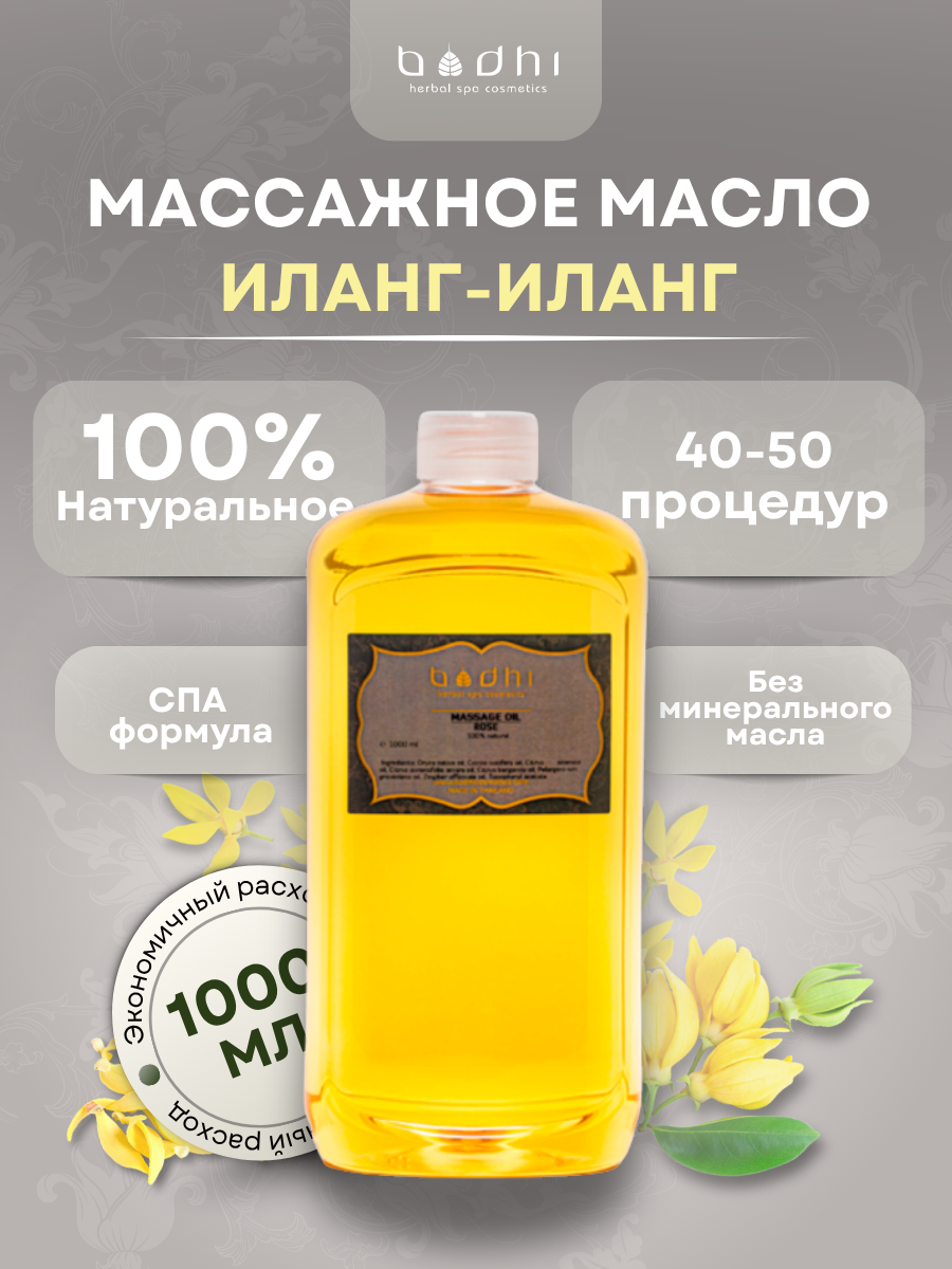 Масло массажное Bodhi Иланг Иланг 1000 мл
