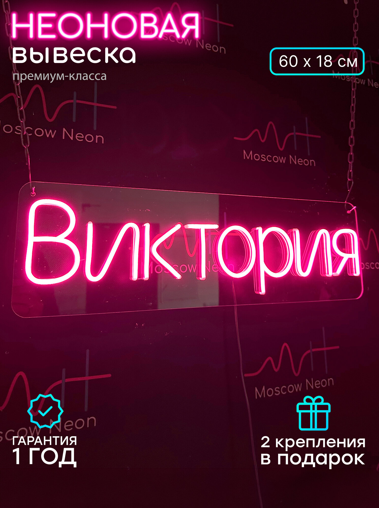 Неоновый светильник, неоновая светодиодная вывеска на стену, неоновая лампа, именная вывеска "Виктория", 60 х 18 см.
