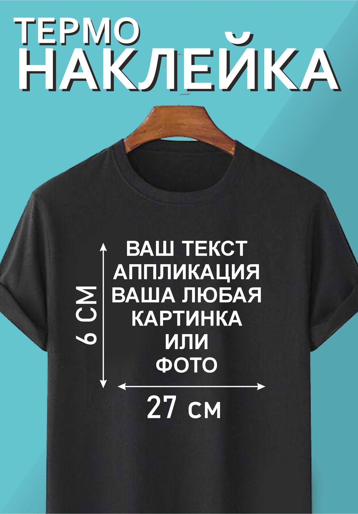Термонаклейка /надпись / аппликация для одежды на заказ до 27 см х 6 см
