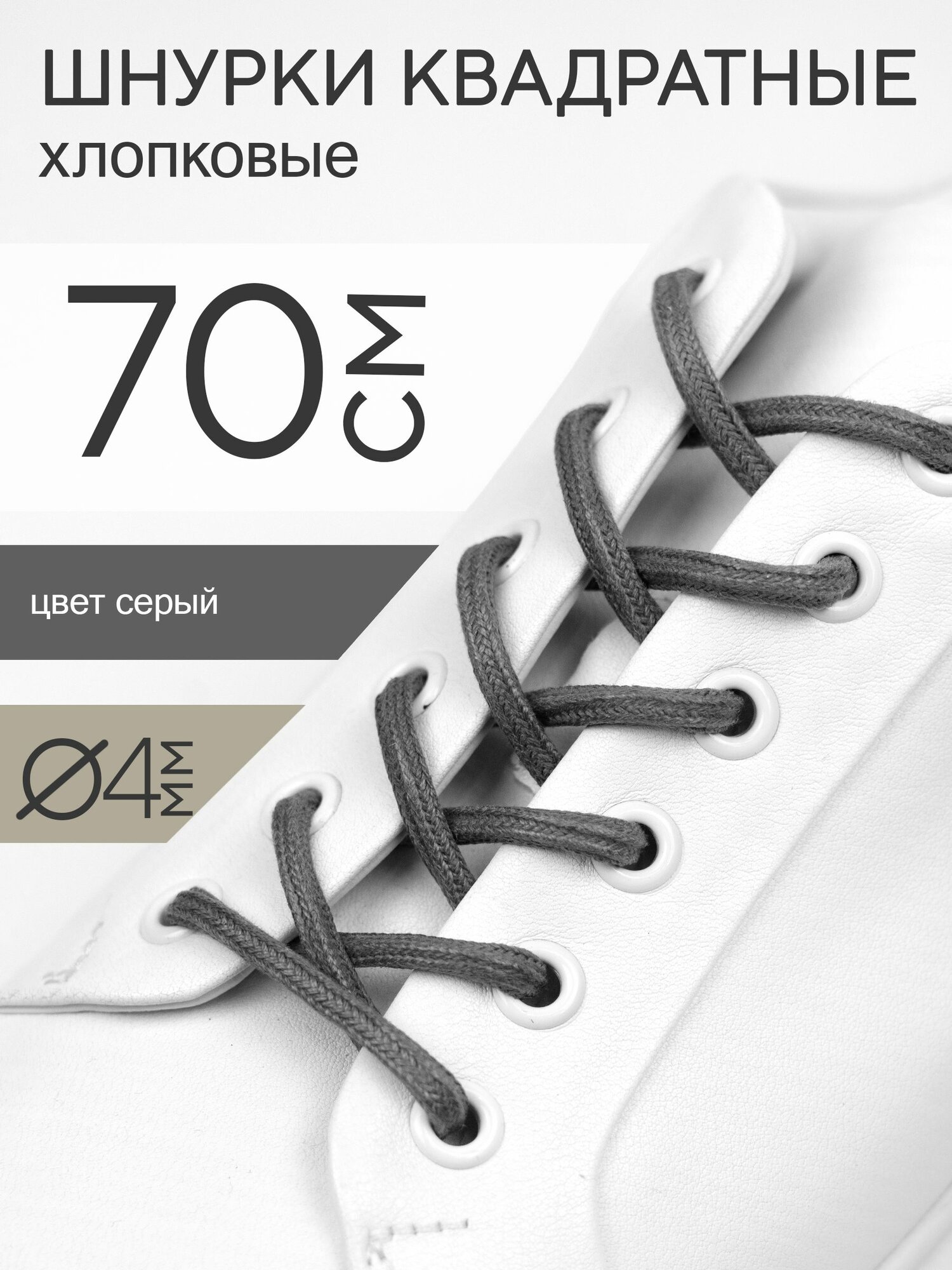 Шнурки квадратные серые 70 см