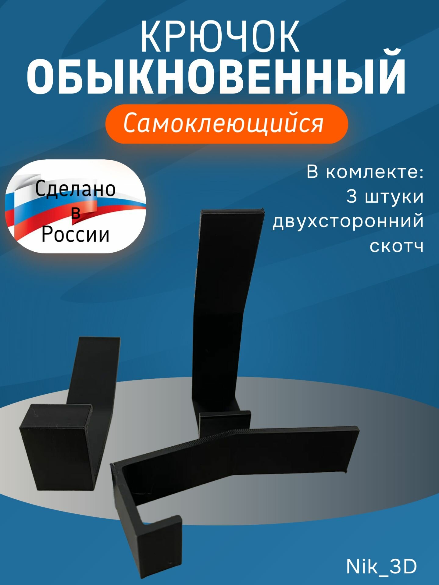 Крючок вешалка универсальный, черный, прочный пластик, 3 штуки — фото 1