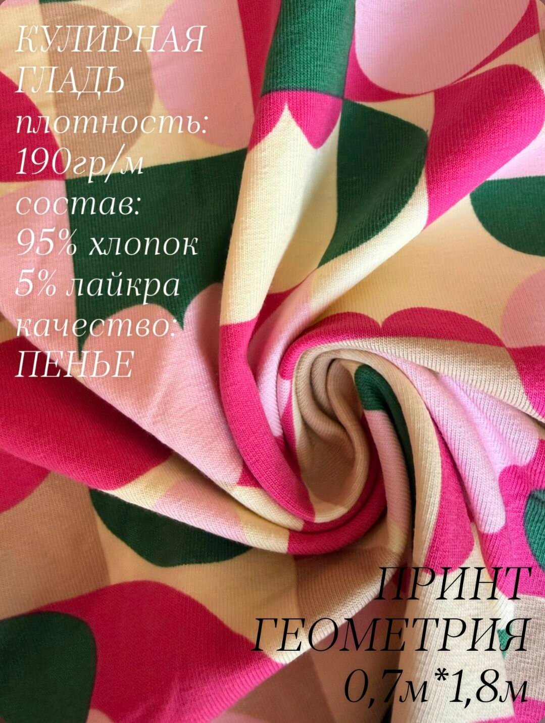 Кулирная гладь с лайкрой Принт Геометрия 0,7м, качество компакт пенье