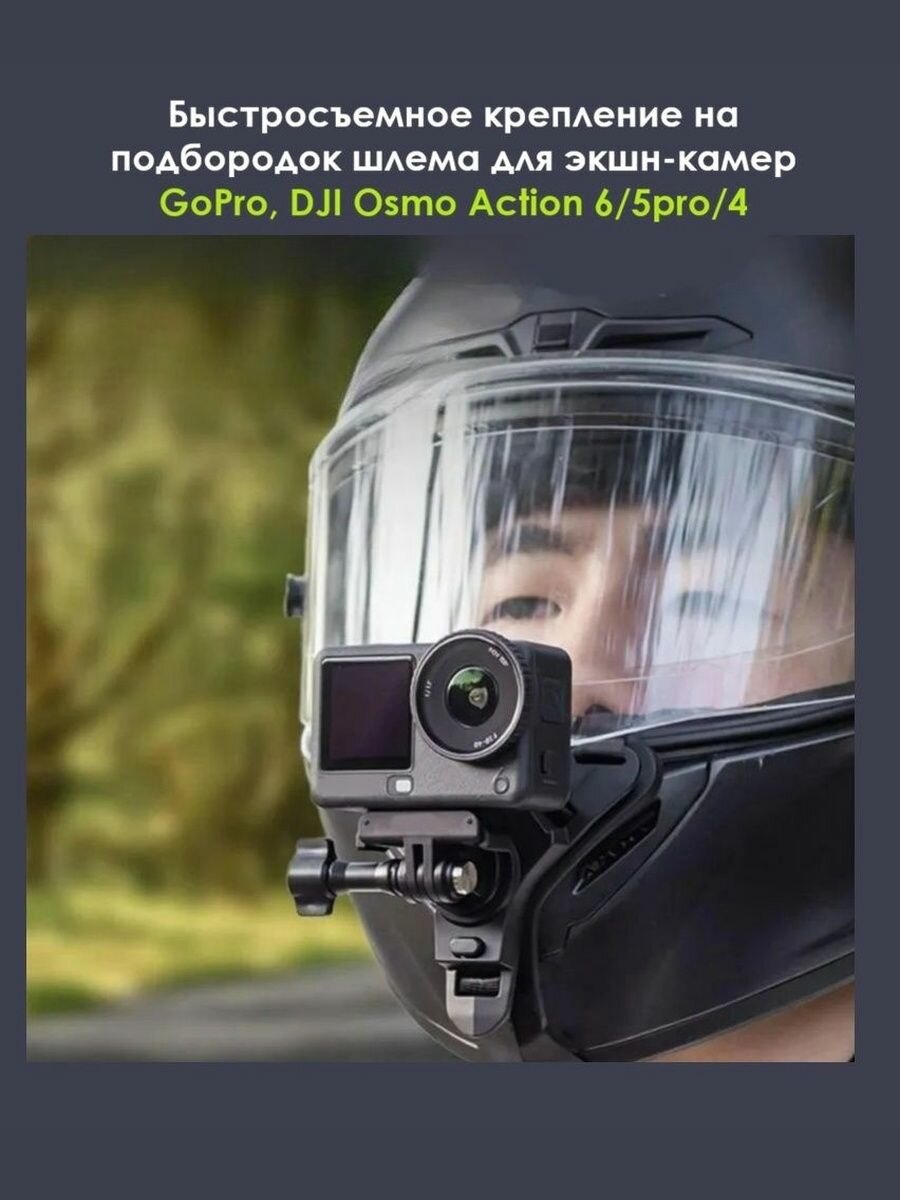 Быстросъемное крепление на подбородок шлема для экшн-камер GoPro, DJI Osmo Action 6/5pro/4
