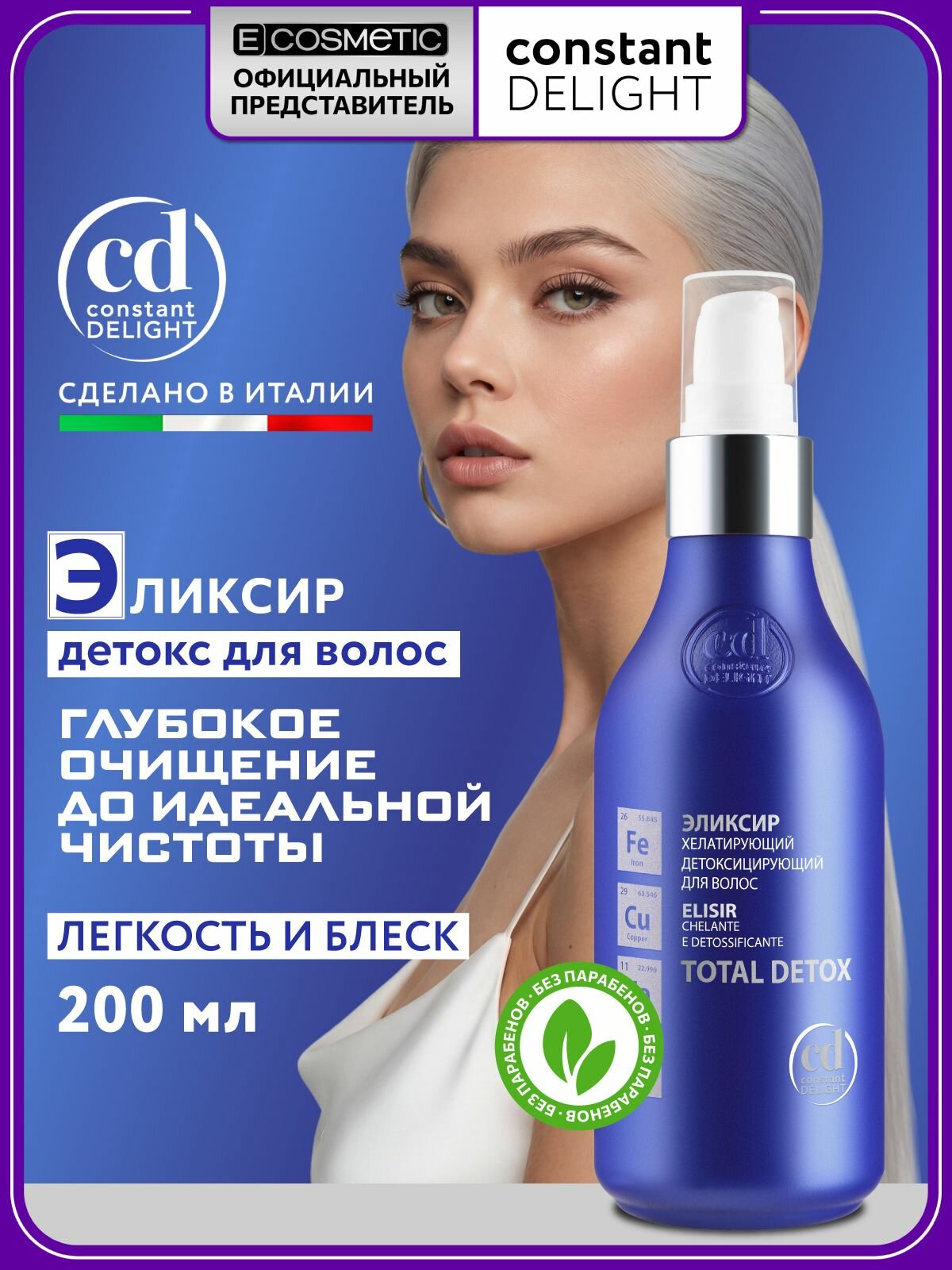 CONSTANT DELIGHT Эликсир для волос увлажняющий с кератином и хелатным комплексом 200 мл