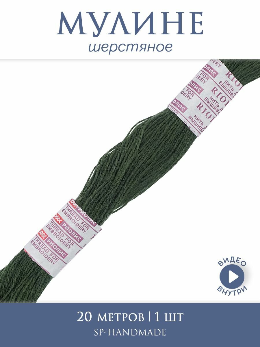 Мулине шерсть/акрил Риолис (Цвет 376) 1 шт. (Россия)