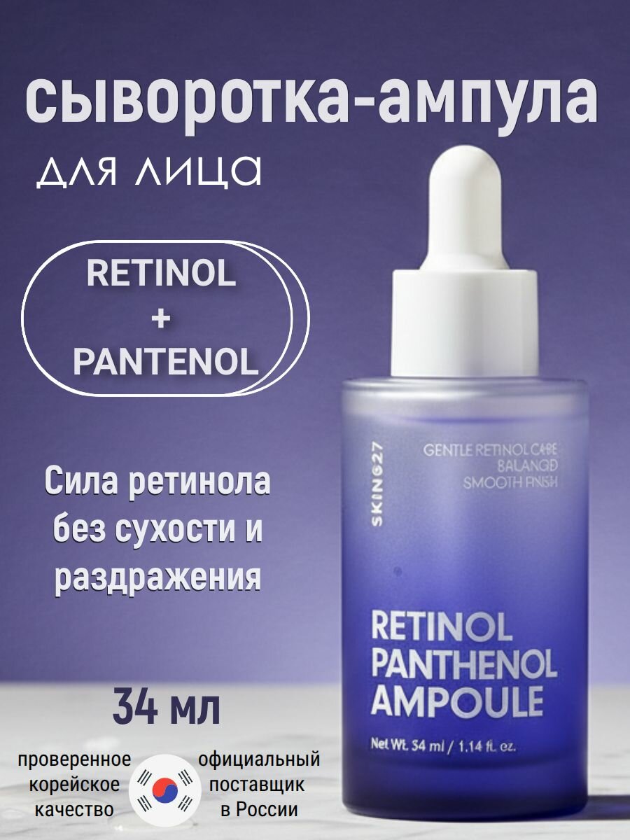 SKIN627 Сыворотка для лица с ретинолом и пантенолом Retinol Pantenol Ampoule, Корея, антивозрастной уход, 34 мл