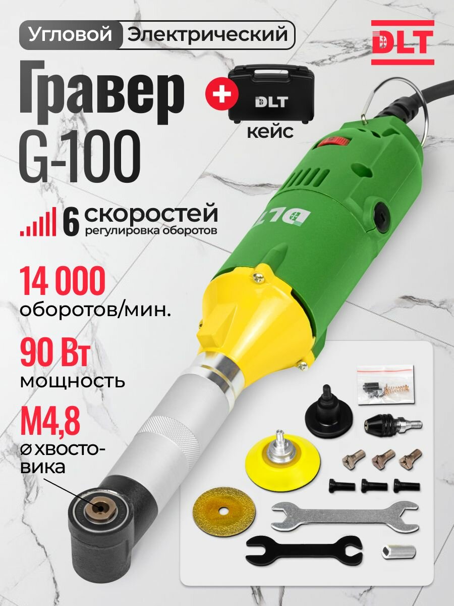 Угловой гравер электрический в кейсе с насадками для керамогранита DLT G-100, Арт.1151