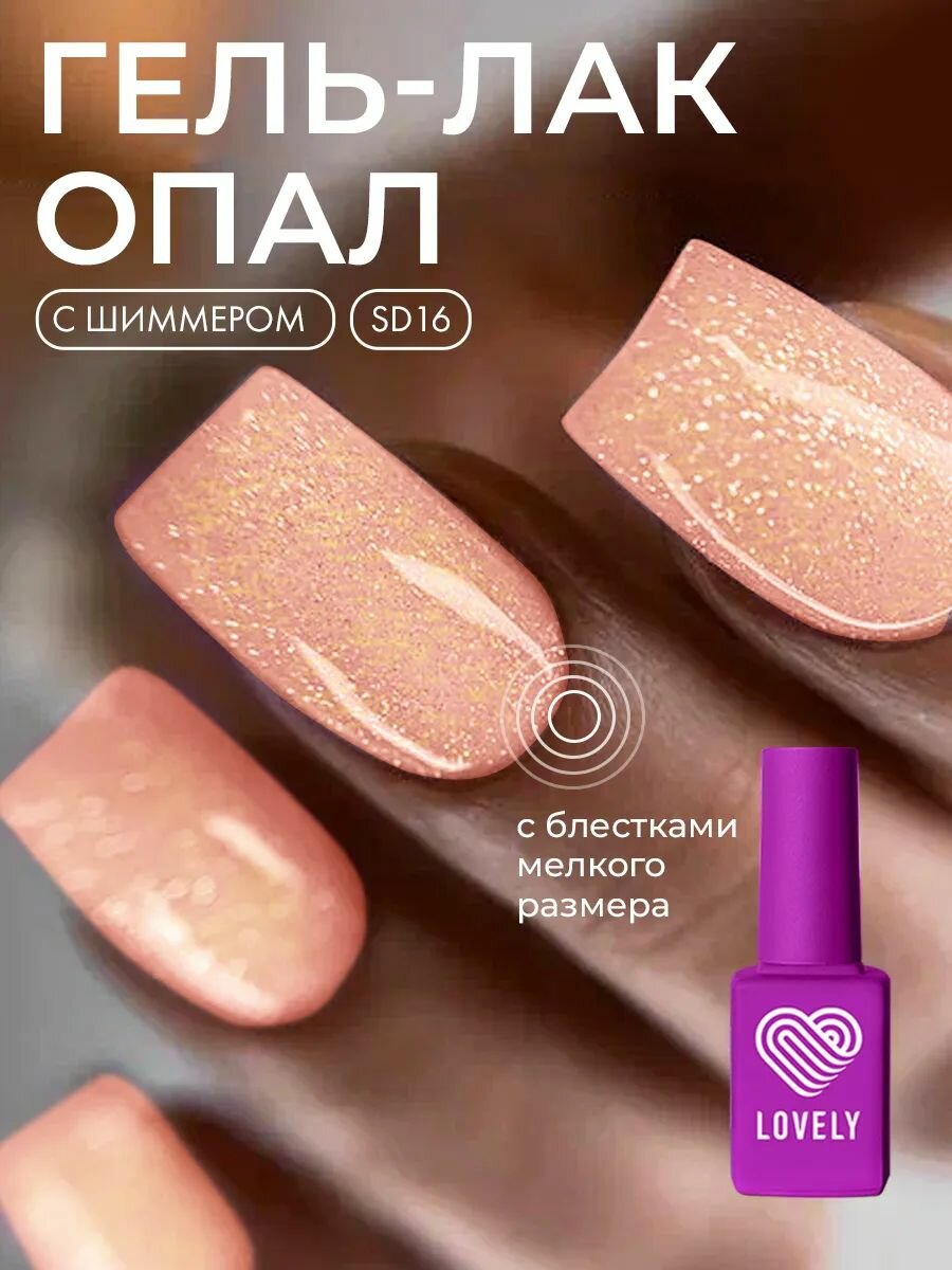 Гель лак для ногтей Lovely Nails "Sweet dreams" с мелким шиммером, 7 мл