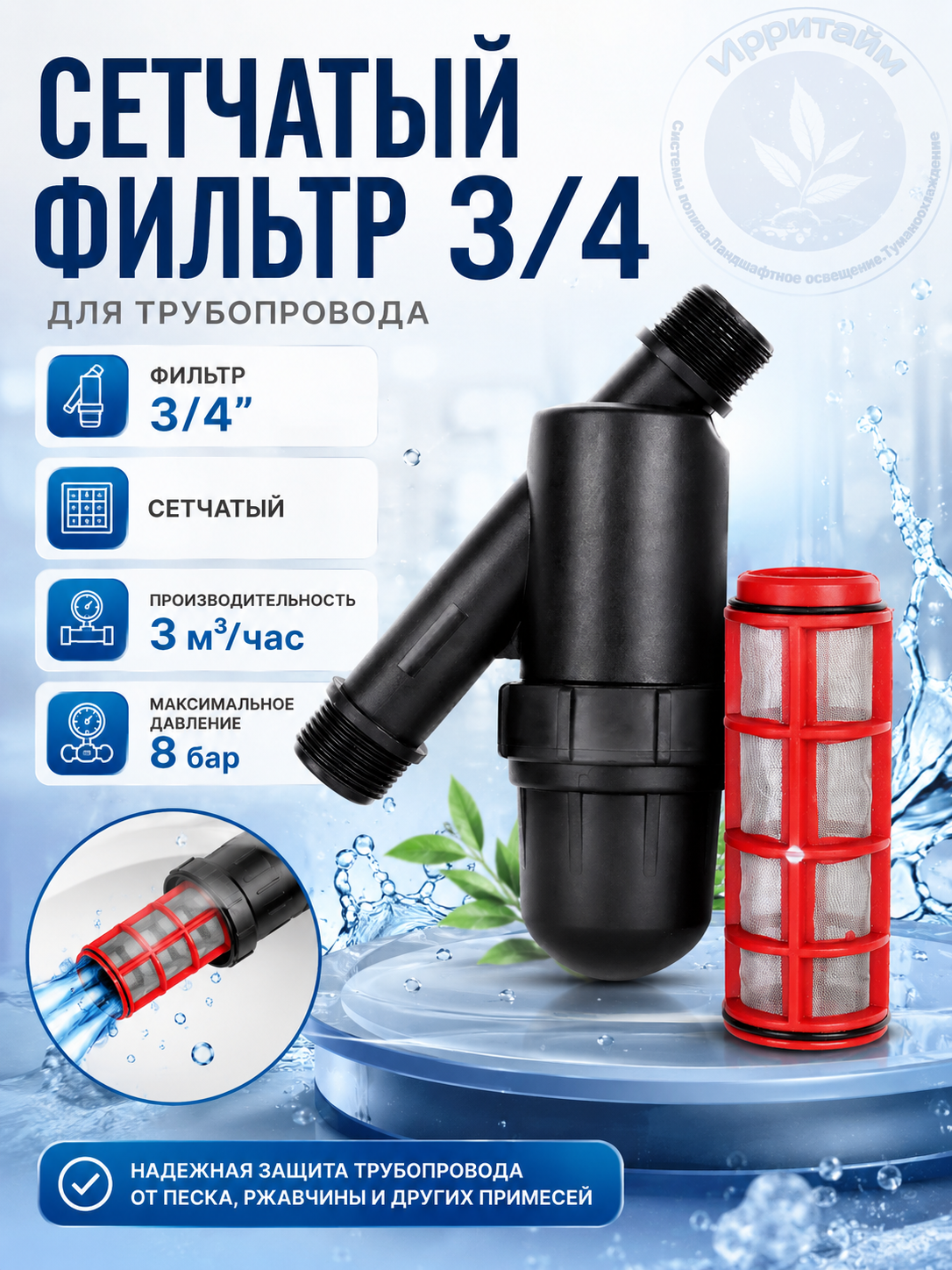 Фильтр сетчатый Irritime ПНД 3/4" (20 мм) с сеткой 120 мкм для воды | Косой промывной фильтр грубой очистки — фото 1