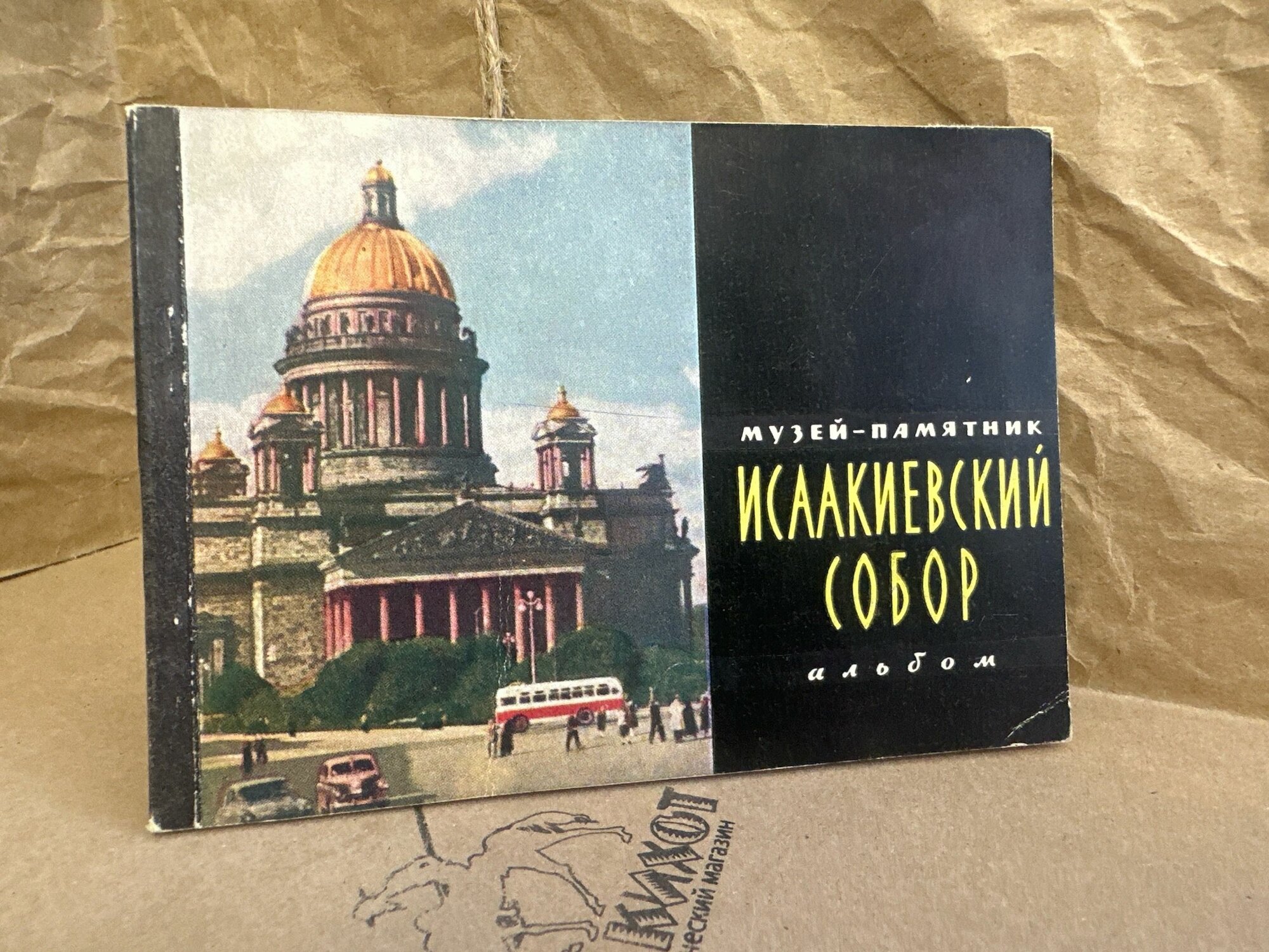 Музей-памятник "Исаакиевский собор". Альбом