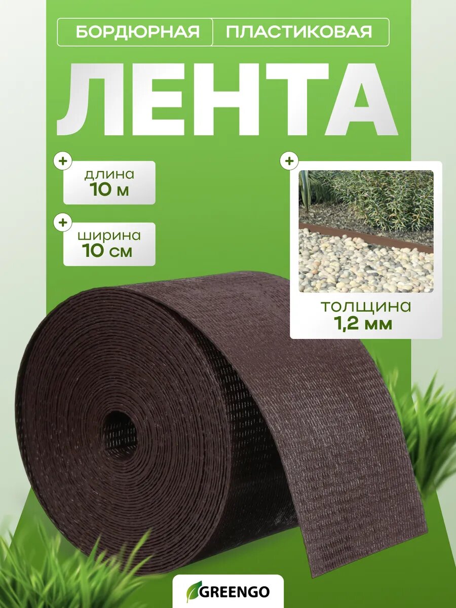 Лента бордюрная, 10 см × 10 м, толщина 1.2 мм, пластиковая, коричневая, Greengo