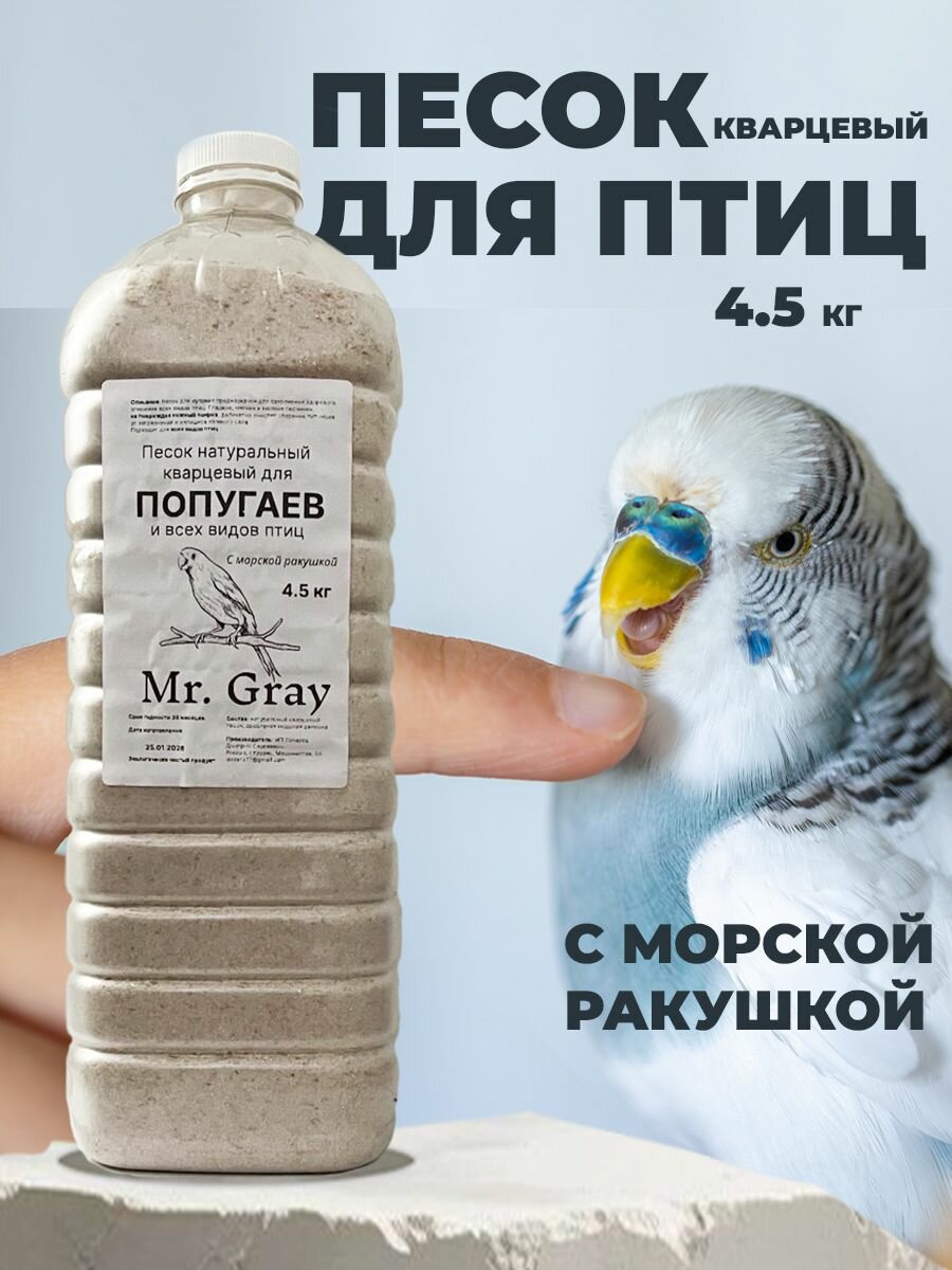 Песок для попугаев и домашних птиц с морской ракушкой, наполнитель в клетку наполнитель для птиц песок для попугаев