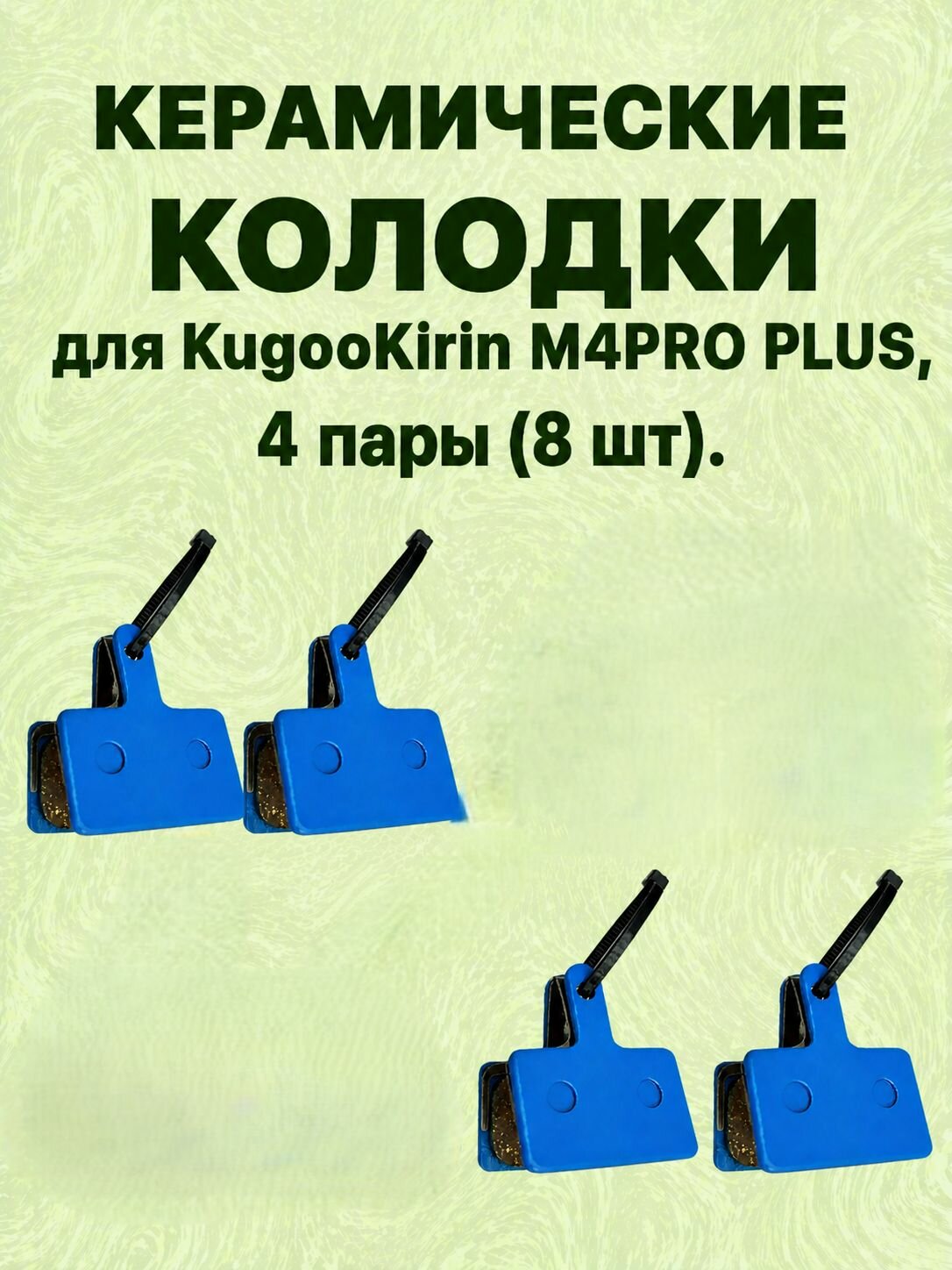 Керамические тормозные колодки для KugooKirin M4 PRO PLUS 4 пары