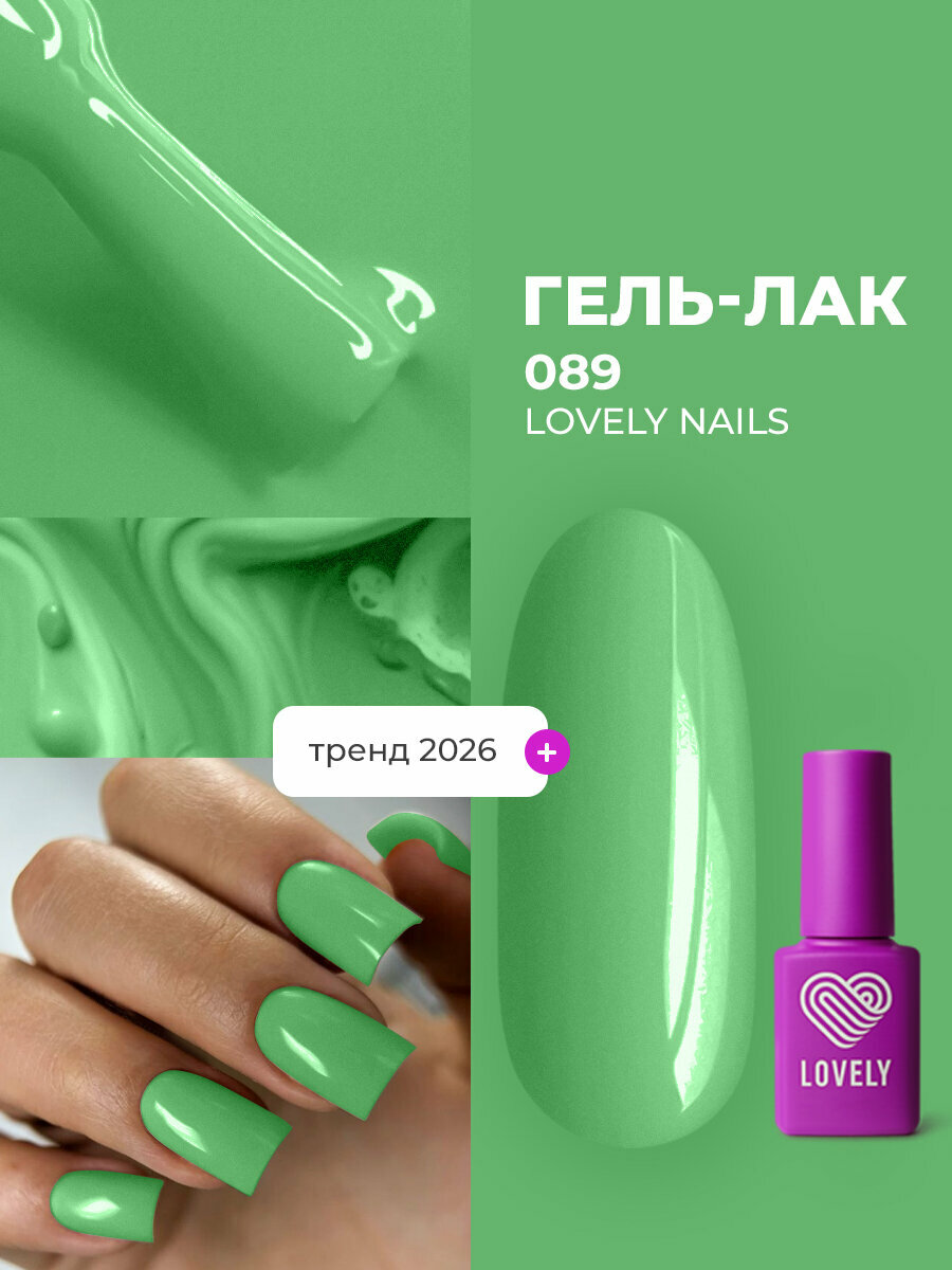 Гель-лак для ногтей Lovely Nails "Classic", зеленый 089, для маникюра и педикюра, 7 мл