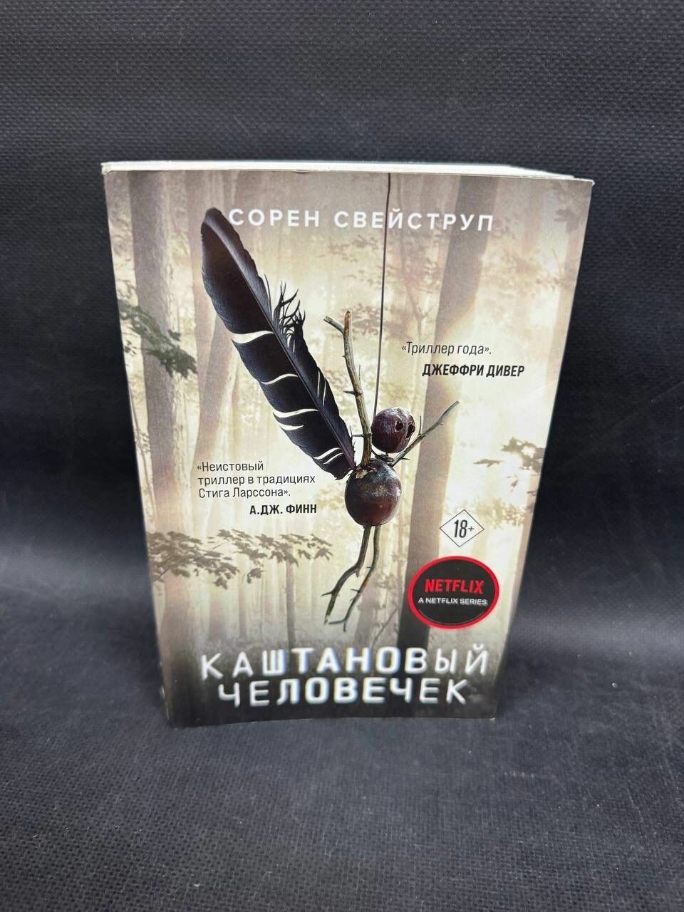 Каштановвй человечек