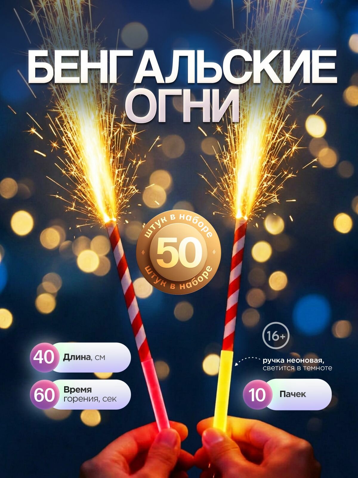 Бенгальские огни 40 см. 2в1 со светящейся ручкой-браслетом / 10 пачек / 50 штук