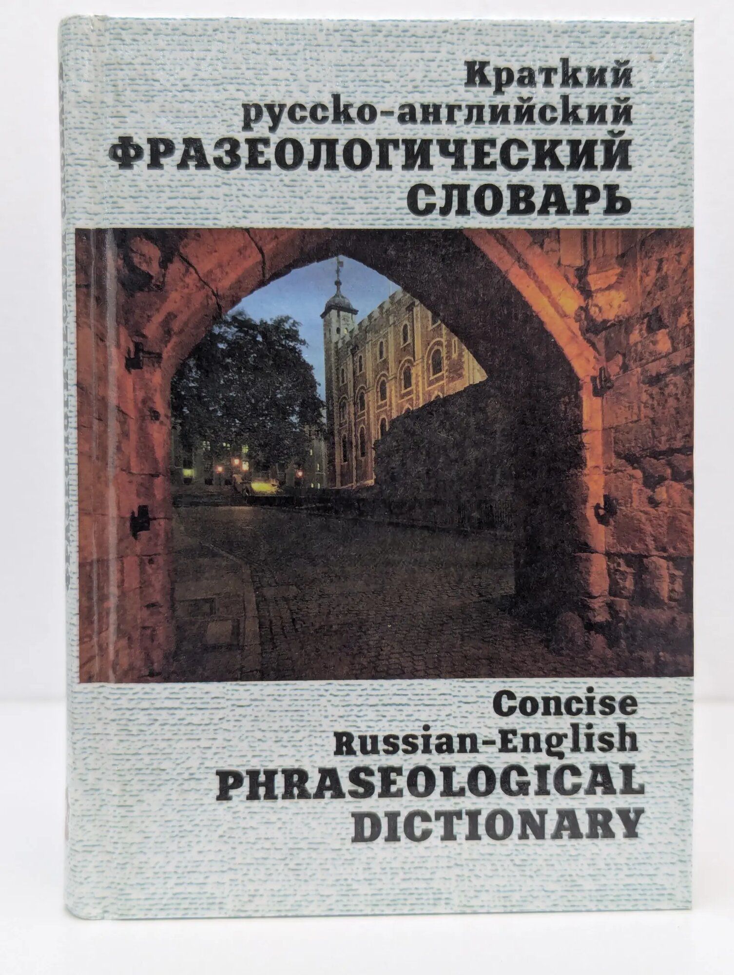 Краткий русско-английский фразеологический словарь. Concise Russian-Emglish Phraseological Dictiona Брускина Татьяна Львовна, Шитова Лариса Феликсовна 1999