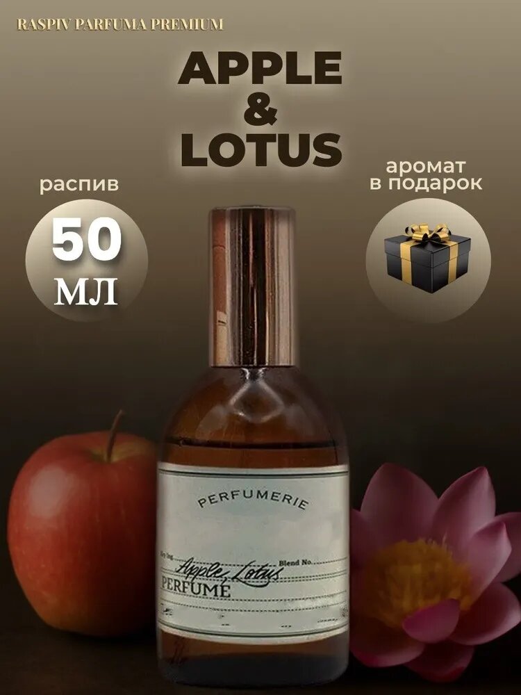Raspiv Parfuma Premium Духи Apple, Lotus, парфюм, 0ригинал, распив 50 мл
