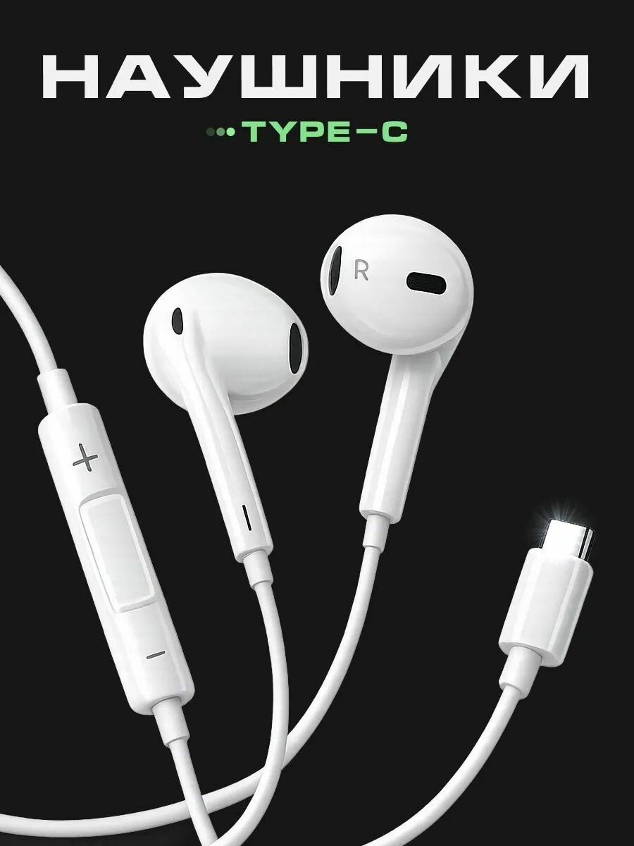 Наушники проводные Type C, Наушники проводные для Android и iPhone 15-17 с разъемом тайпси (USB-C), белые