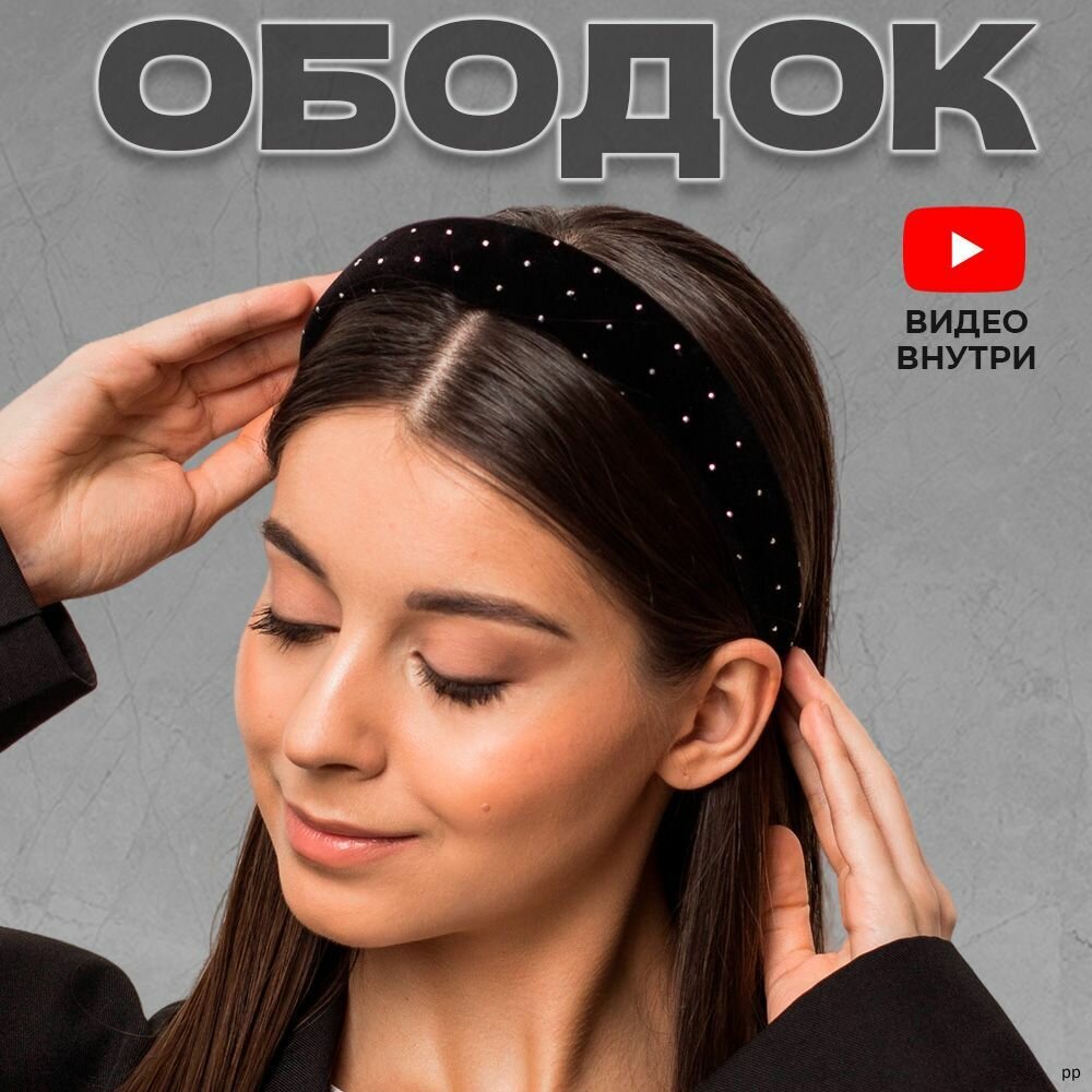 Ободок для волос бархатный черный со стразами