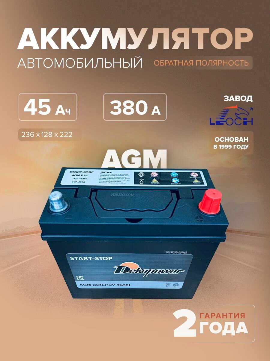 Аккумулятор автомобильный Dekapower AGM B24L 45 Ач 380 А обр. пол. 236х128х222