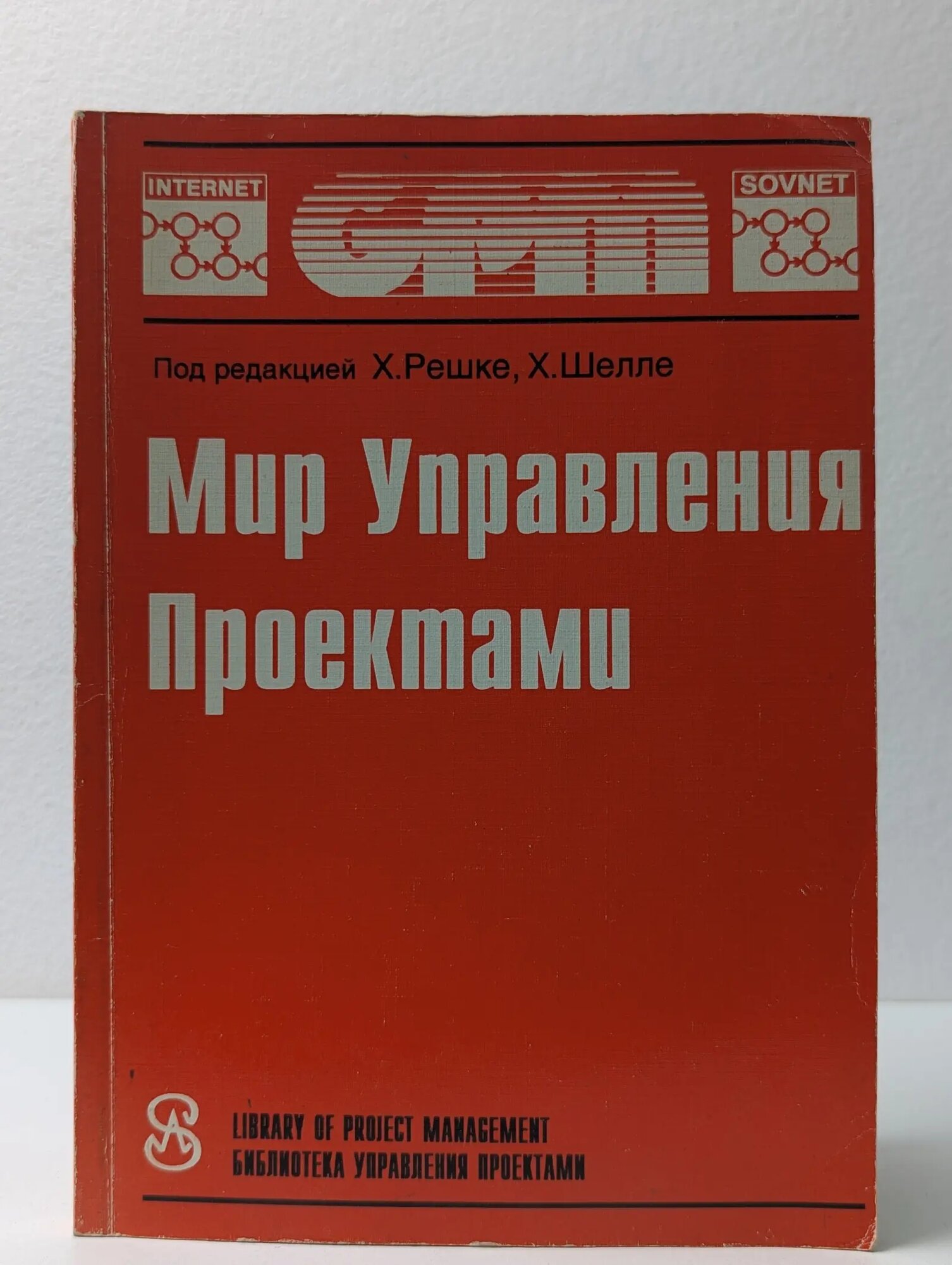 Библиотека управления проектами. Мир Управления Проектами Решке Хассо, Шелле Хорст 1993