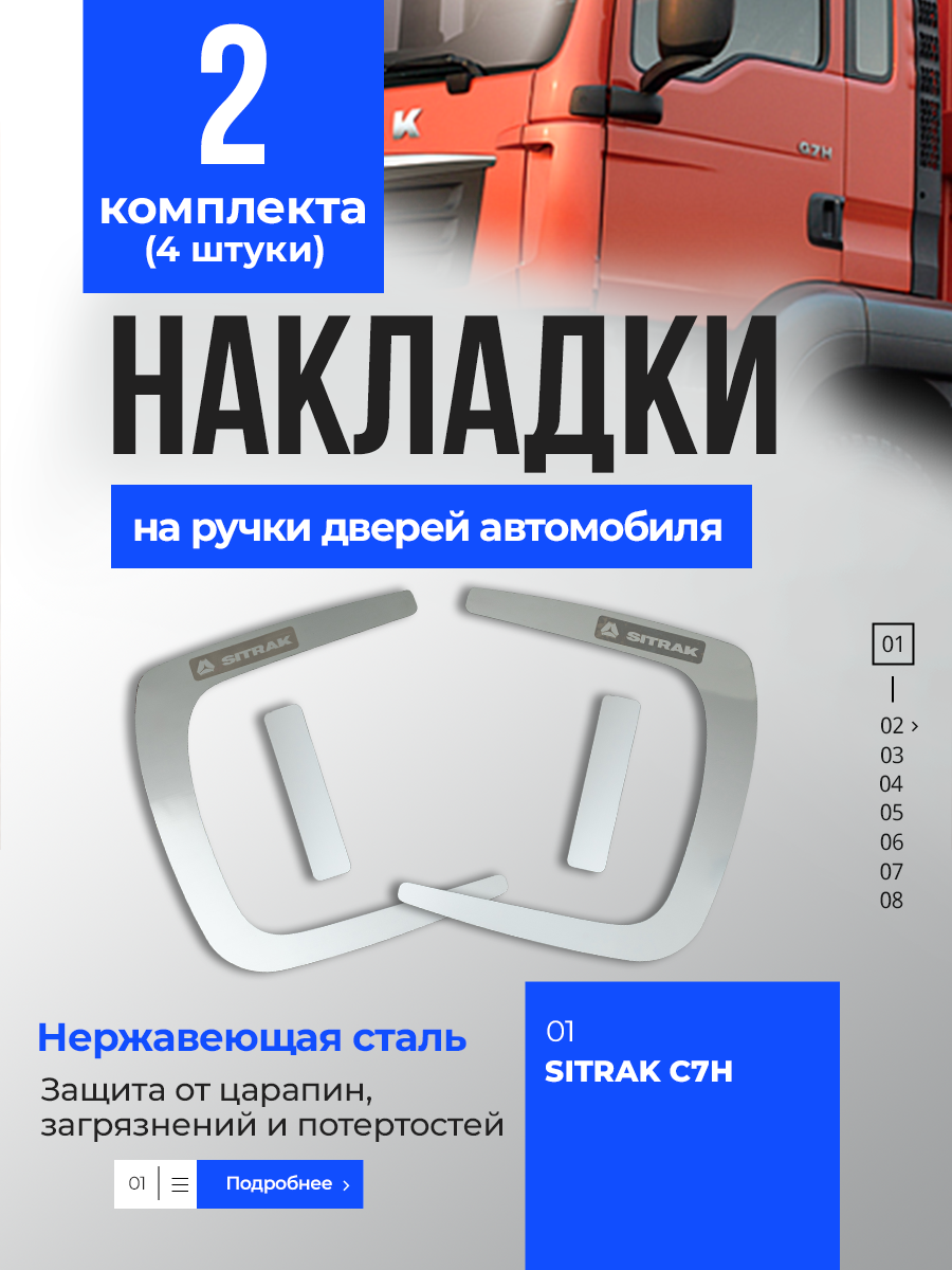 Накладки на ручки дверей автомобиля Гравировка Ситрак C7H / Sitrak C7H