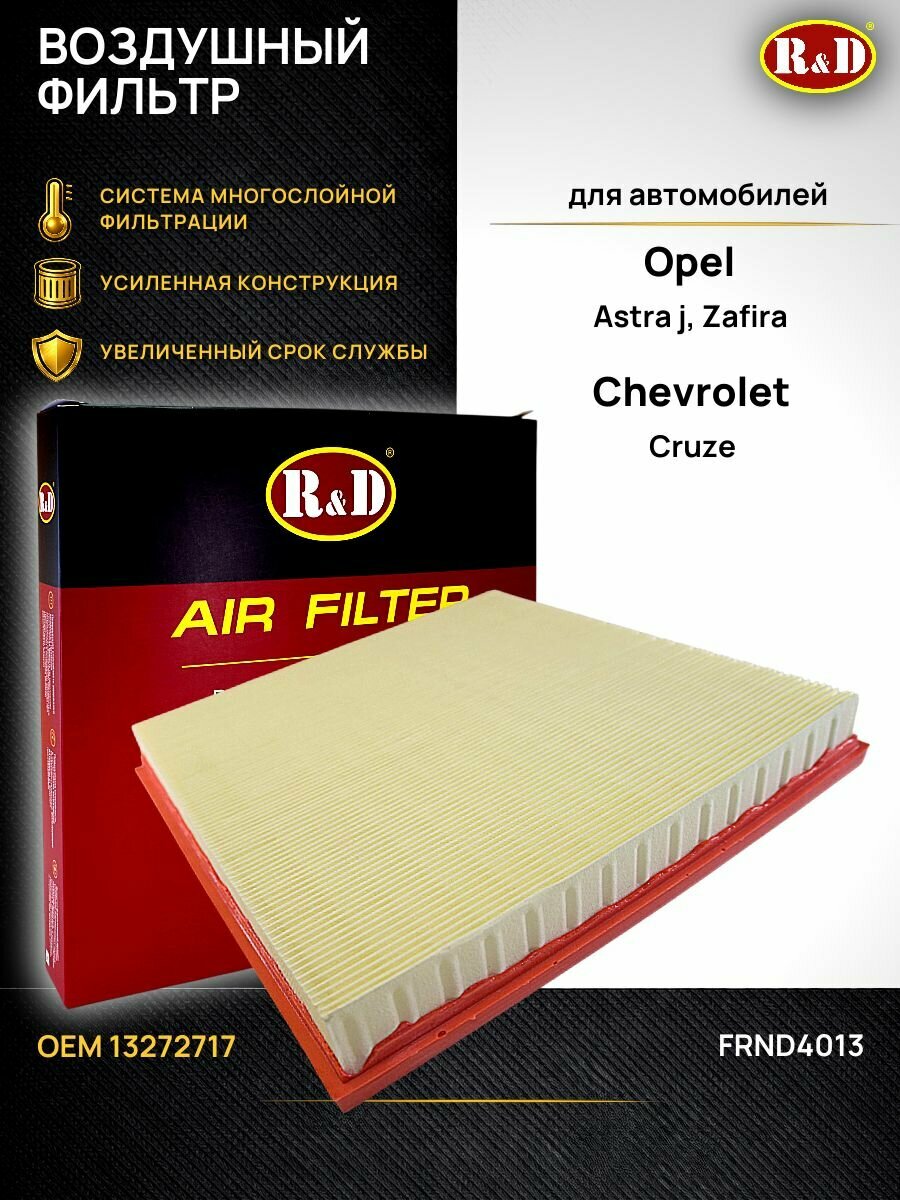 Фильтр воздушный Шевроле Круз, Опель Астра J, Зафира / Opel Astra j, Zafira, Chevrolet Cruze