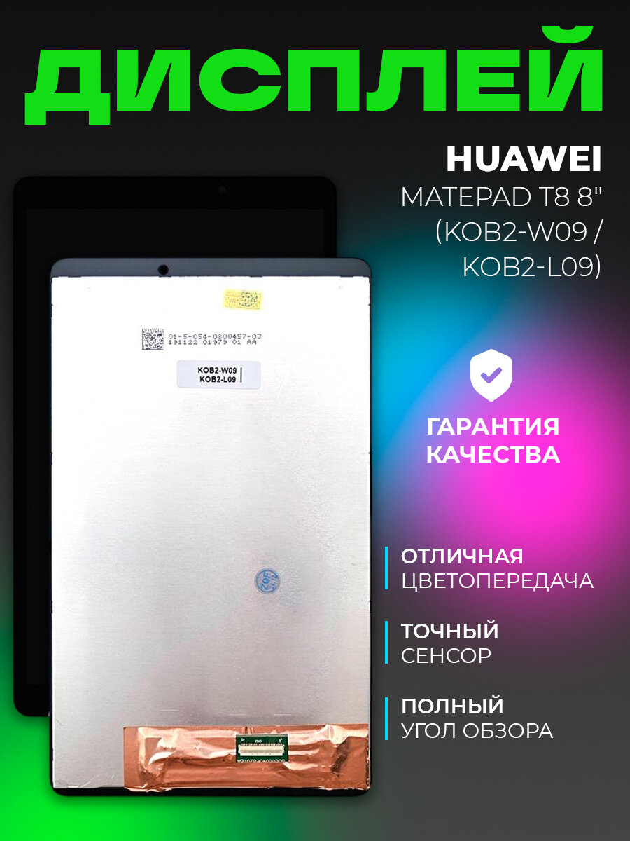 Дисплей для Huawei MatePad T8 8" (KOB2-W09 / KOB2-L09) с тачскрином