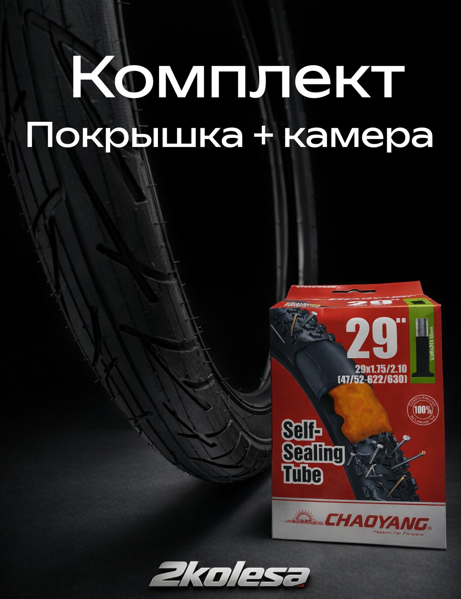 1 шт. Комплект покрышка антипрокол, камера с герметиком для велосипеда 29х2.10 модель Н-5207 Chaoyang