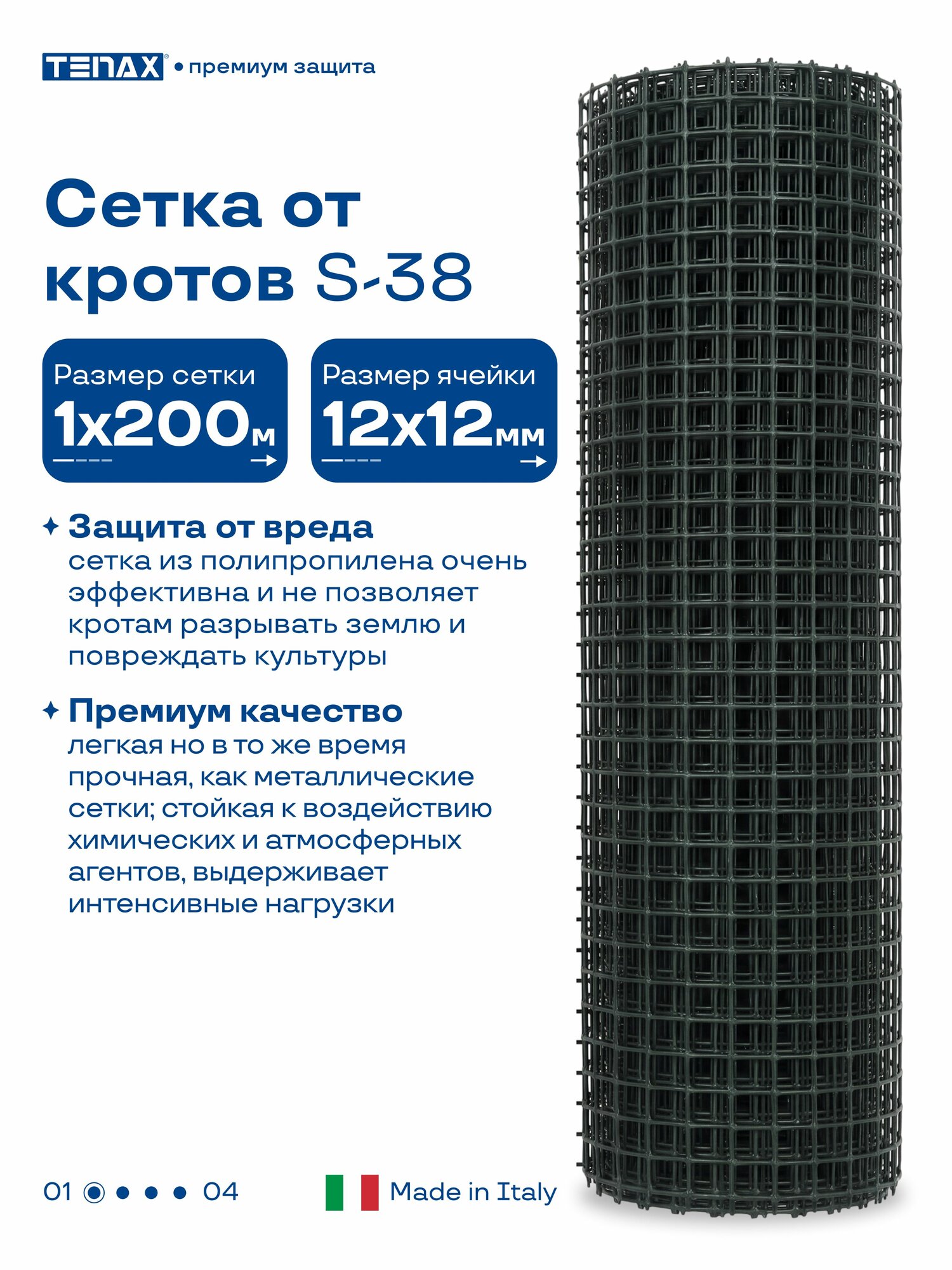 Защитная сетка TENAX S-38, от кротов, полиэтилен, площадь 200 кв. м, длина 200 метров