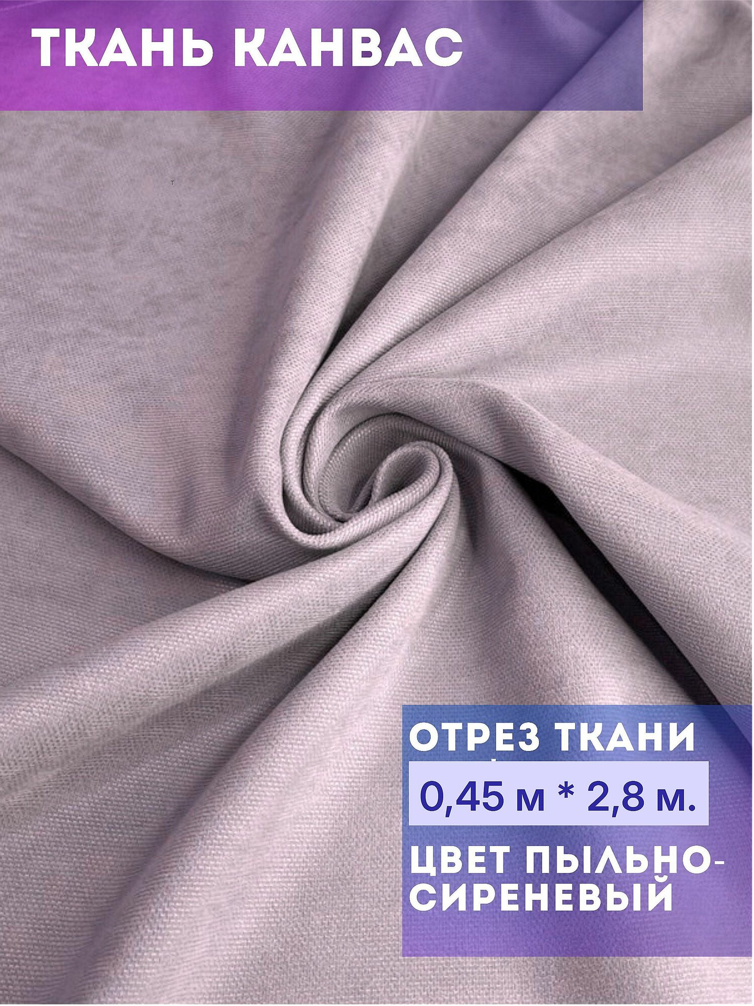 Ткань Канвас, пыльно-сиреневый, отрез 45 см *280 см