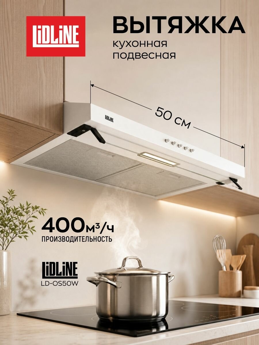 Вытяжка кухонная подвесная LD-OS50W