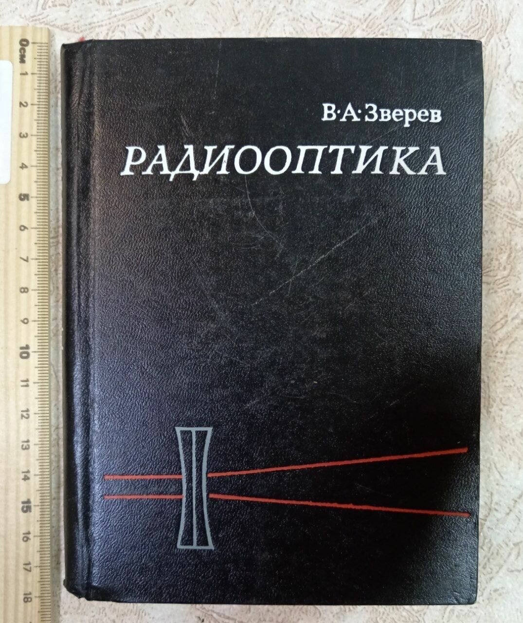 Радиооптика Зверев В. А.