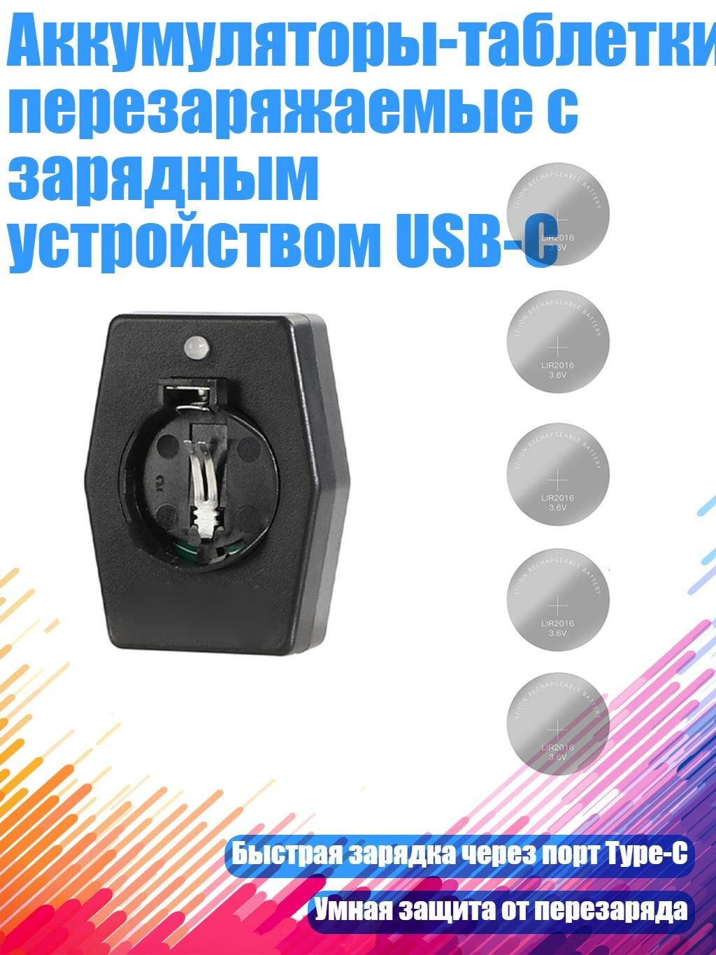 Аккумуляторы-таблетки перезаряжаемые с зарядным устройством USB-C, Зарядное устройство и LIR2016