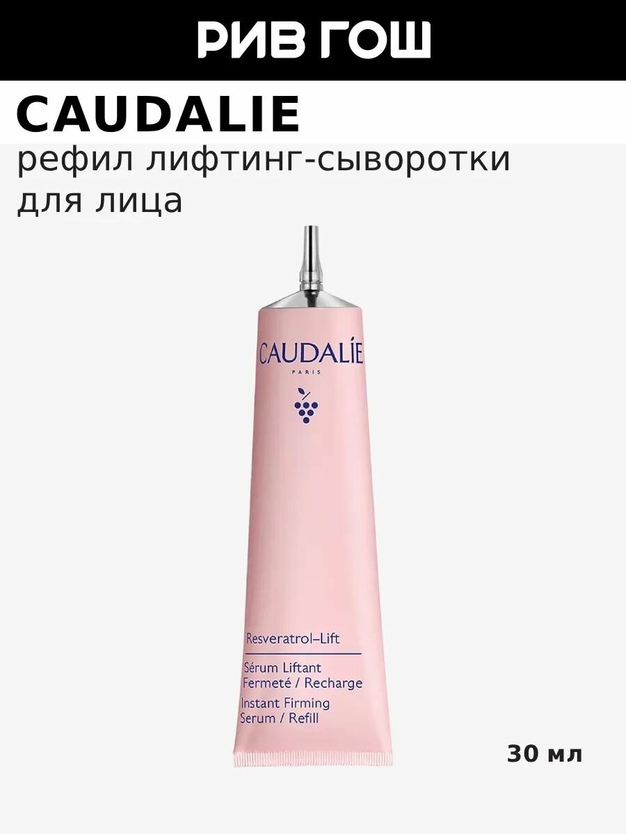 CAUDALIE Resveratrol Lift Сыворотка для лица укрепляющая, 30 мл Сменный блок