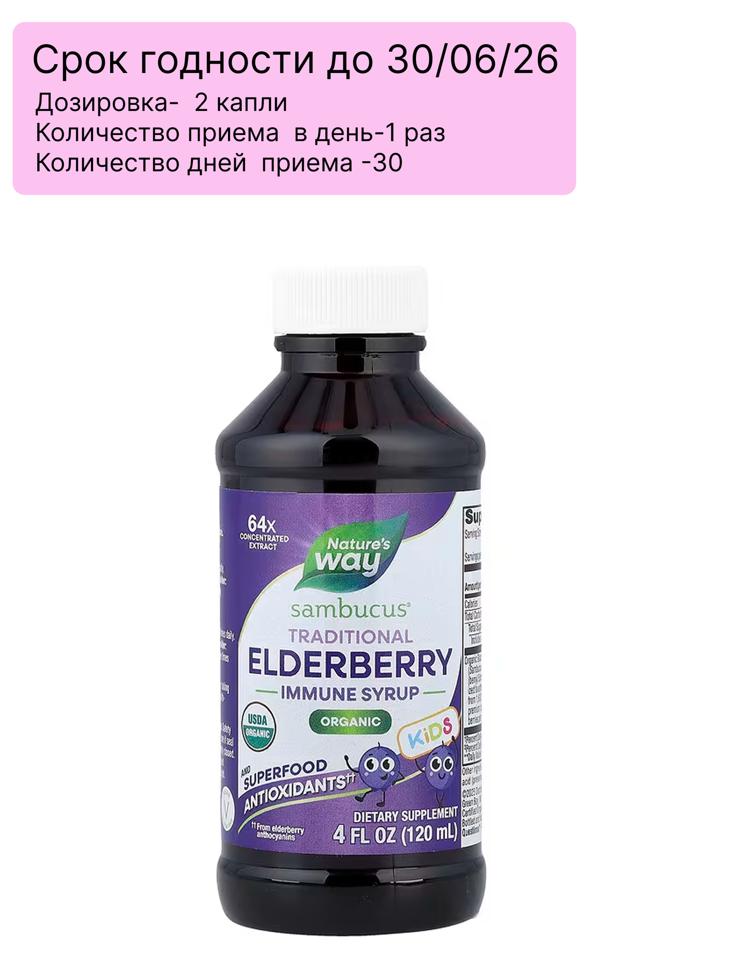 Сироп Nature's Way Kids Sambucus, с бузиной, для иммунитета, органический, для малышей от 1 г, 120мл