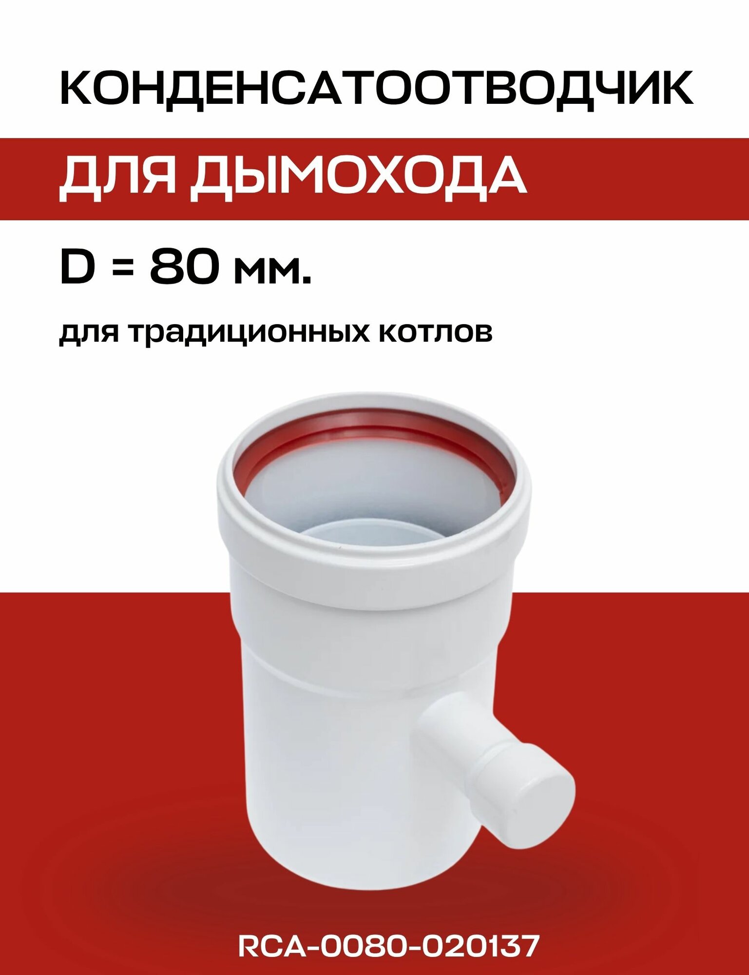 Конденсатоотводчик D=80 мм, универсальный ROMMER (RCA-0080-020137)