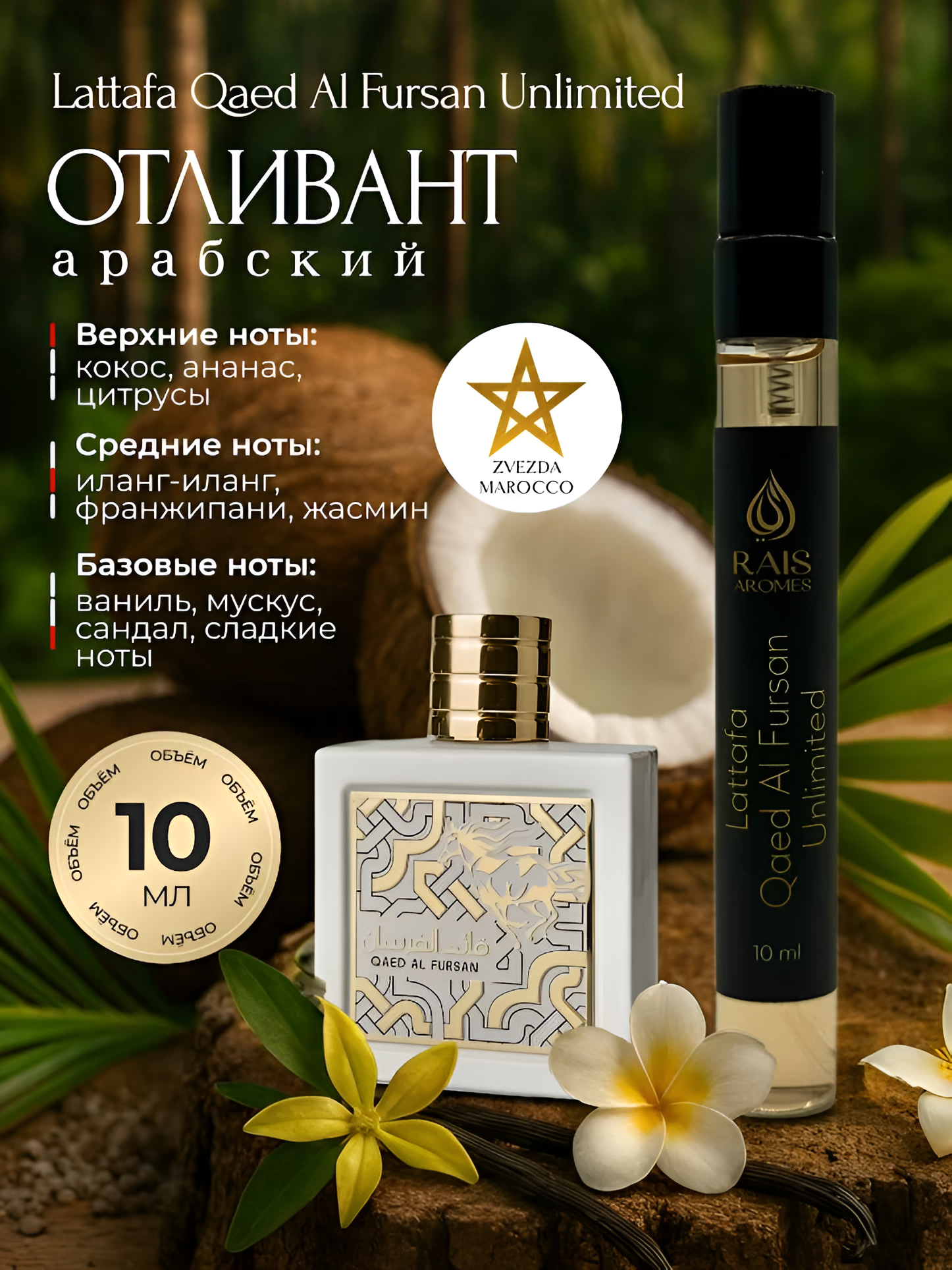 Арабские духи Lattafa Qaed Al Fursan - женские, сладкие, фруктовые, цветочные, 10мл