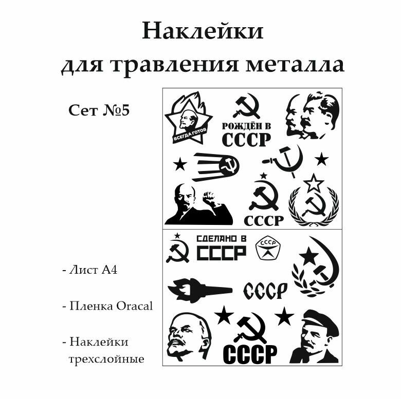 Наклейки для травления металла Сет 5