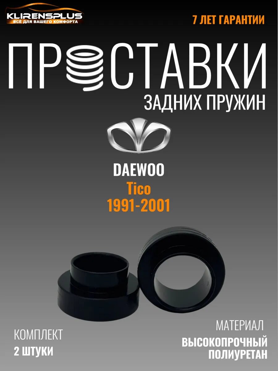 Проставки задних пружин Daewoo Tico_30 мм