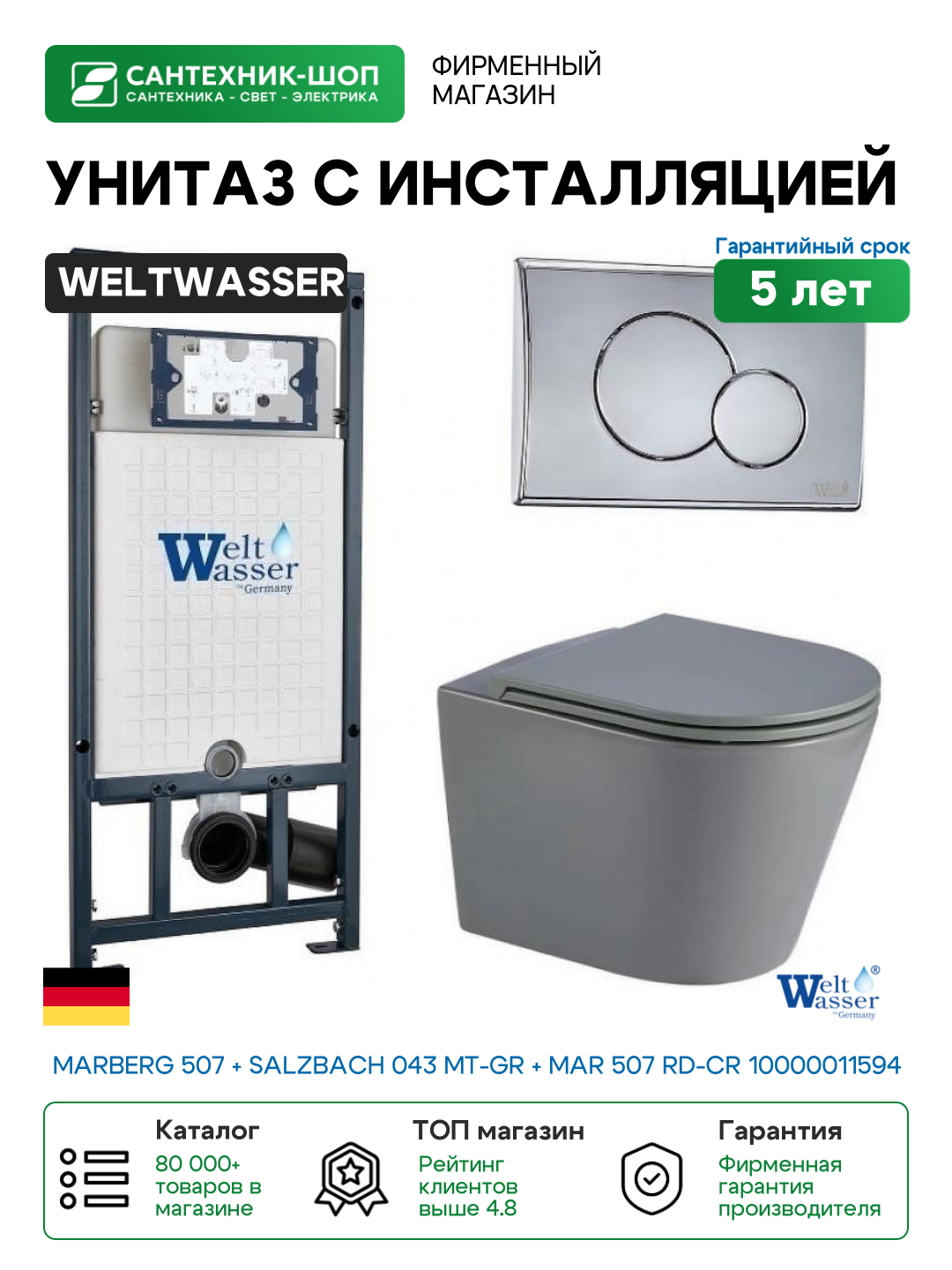Комплект унитаза с инсталляцией WeltWasser MARBERG 507 + SALZBACH 043 MT-GR + MAR 507 RD-CR 10000011594 цвет Серый матовый с сиденьем Микролифт и клавишей смыва цвет Хром