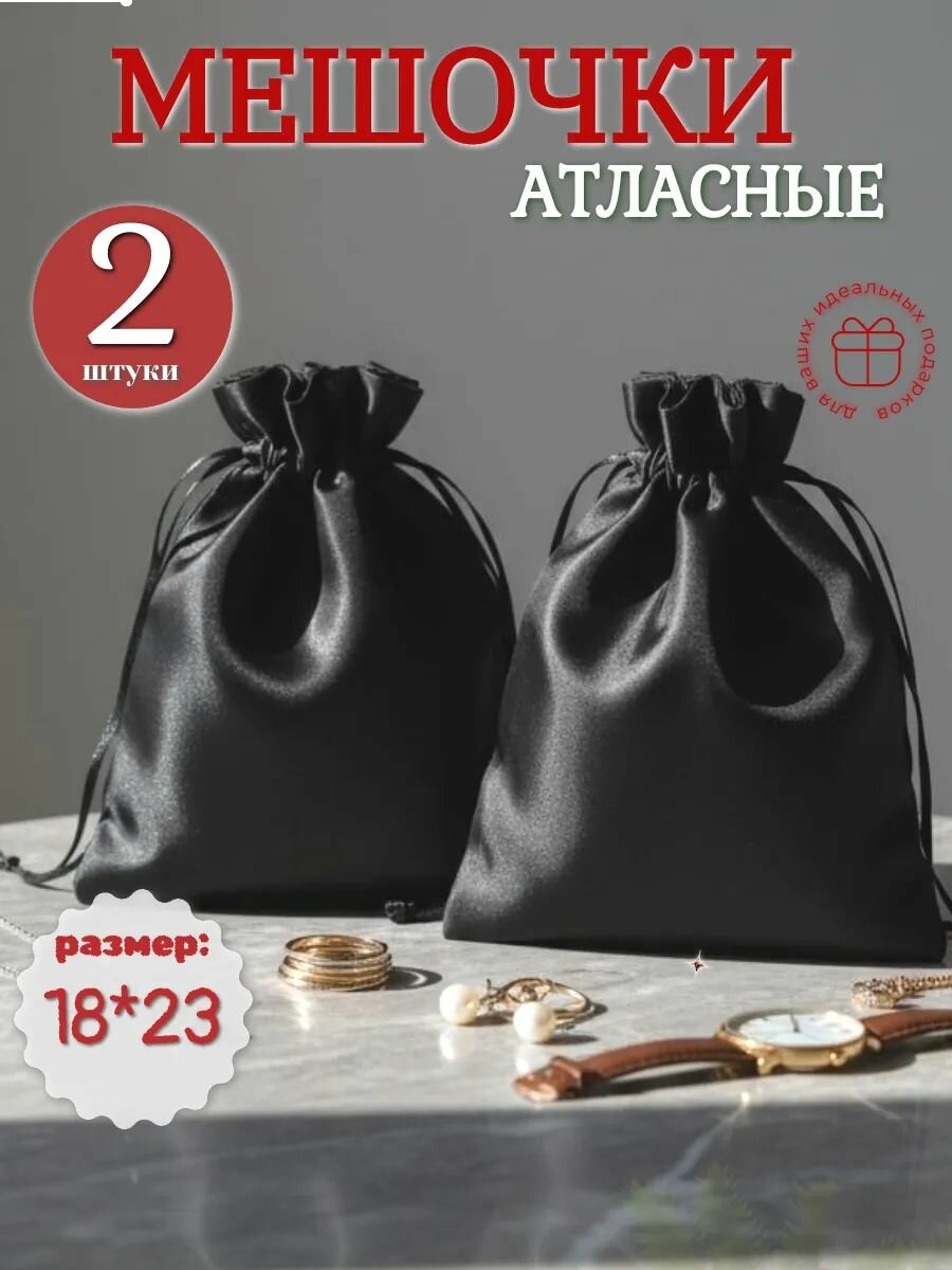 Мешочки подарочные Атласные 18х23 2шт.