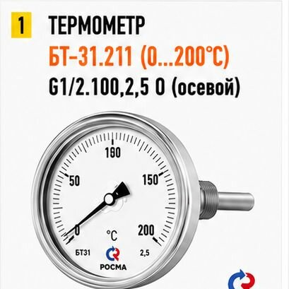 Термометр БТ-31.211(0.200C)G1/2.100.2,5 О - росма