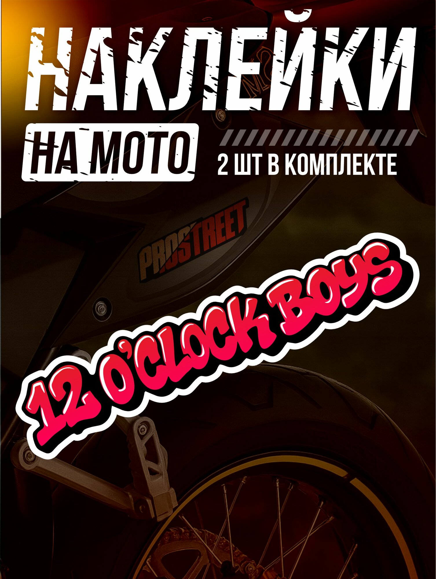 Наклейки на мотоцикл питбайк эндуро 12 o clock boys