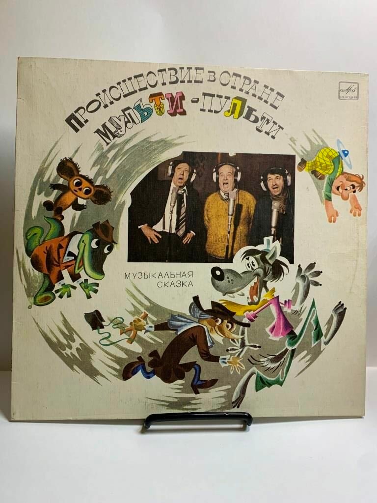 А. Хайт - Происшествие В Стране Мульти-Пульти (1LP Мелодия Red Labels, АЗГ 1982, EX/NM)