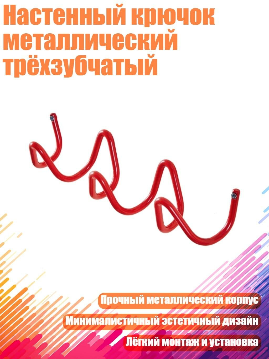 Настенный крючок металлический трёхзубчатый, красный