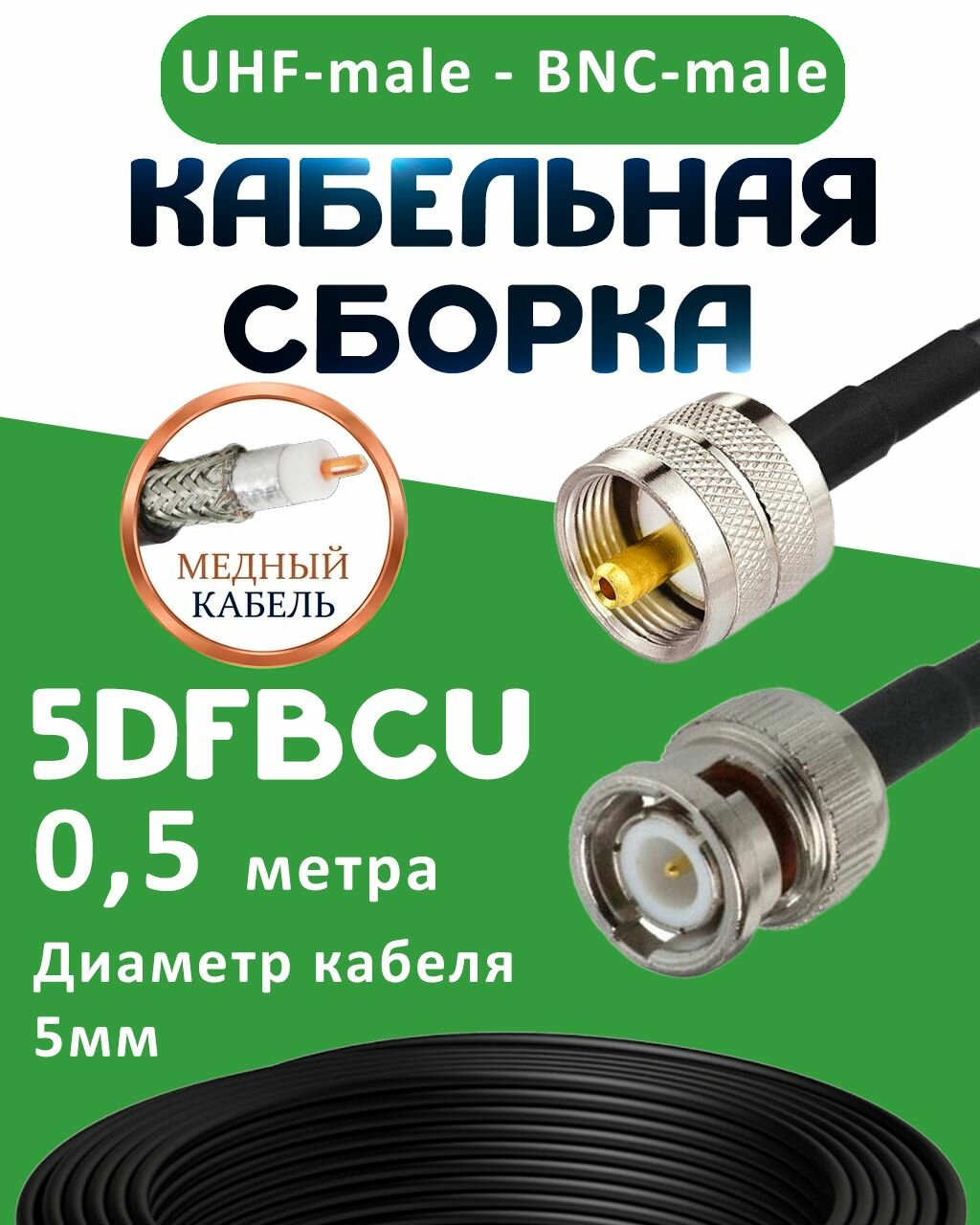 Медная кабельная сборка 5D-FB CU с разъемами UHF-male - BNC-male, 0,5 метра