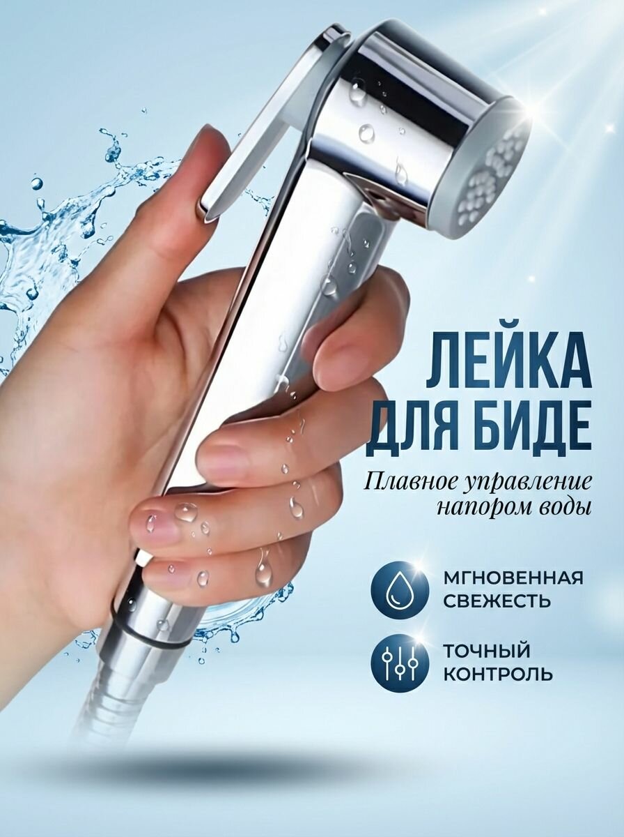 Лейка для гигиенического душа с кнопкой