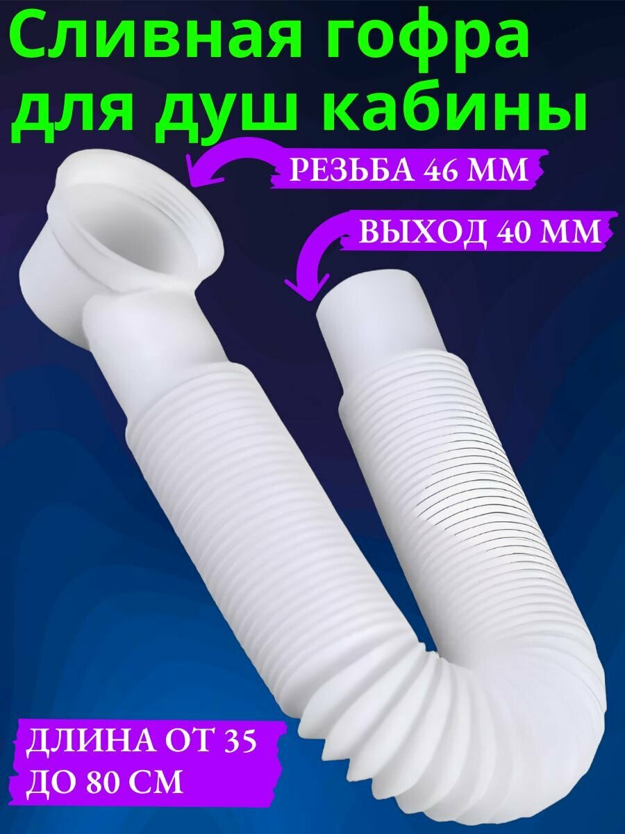 Гофра для душевой кабины для слива, выпуск 40мм